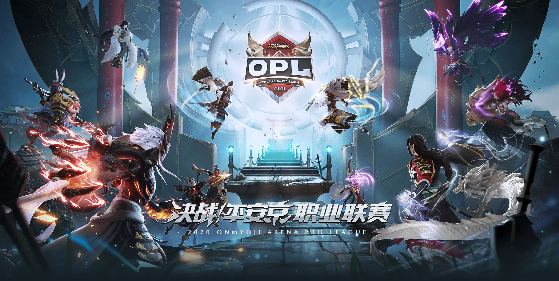 《决战!平安京》OPL职业联赛_《决战!平安京》手游官网